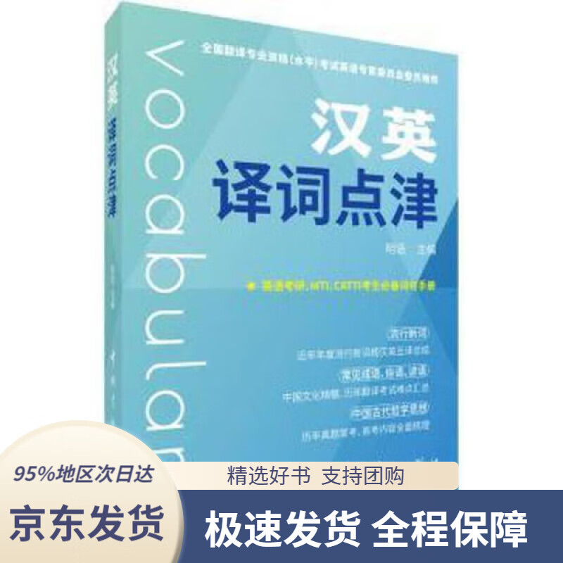 【 京东配送 支持团购】汉英译词点津 英语考研 MTI CATTI 词句手册