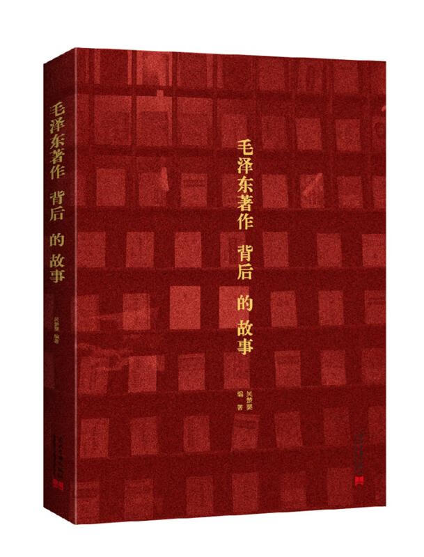 【 送货上门】毛泽东著作背后的故事