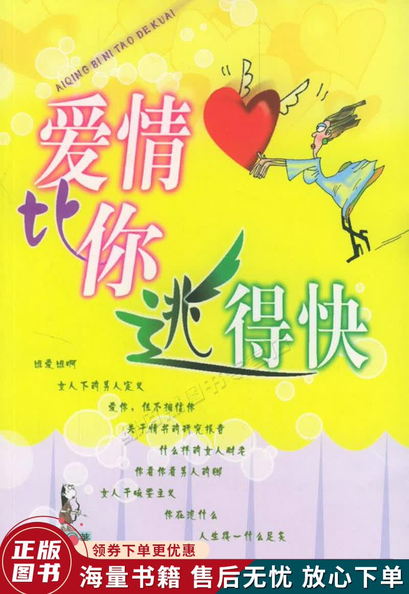 爱情比你逃得快