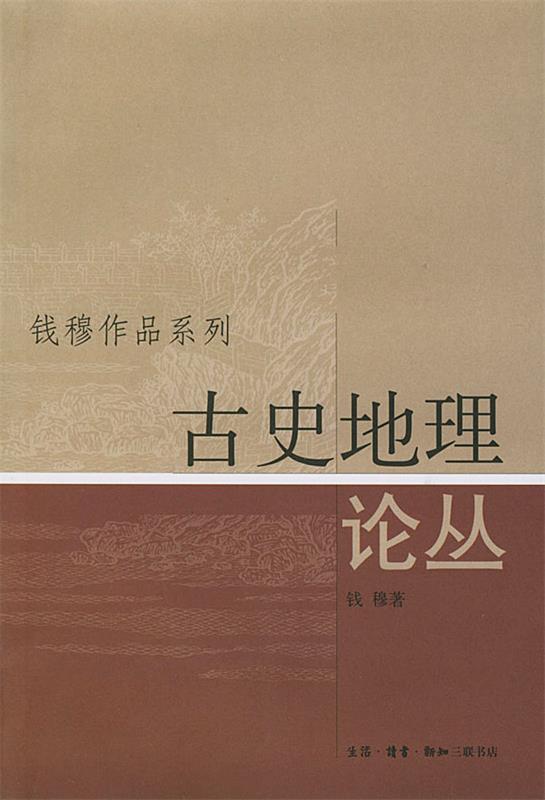 古史地理论丛 钱穆 著【书】