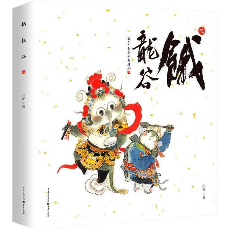 饿龙谷.吃 扫把 重庆出版社