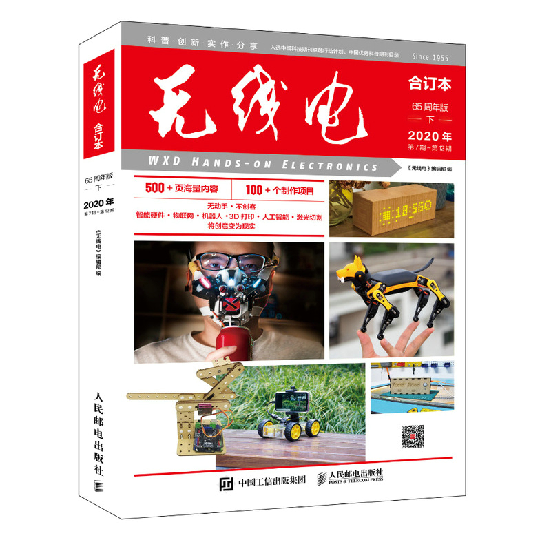 现货:《无线电》合订本:65周年版 下 9787115558589 人民邮电出版社 《无线电》编辑部