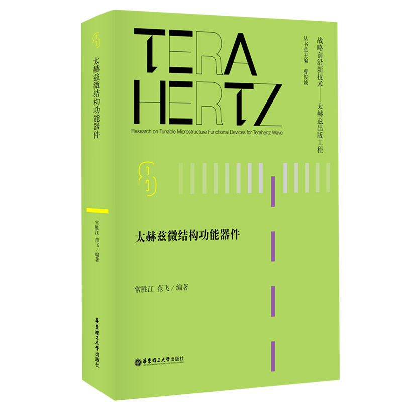 太赫兹微结构功能器件(精)/战略前沿新技术