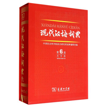 现代汉语词典 9787100102513 商务印书馆 中国社会科学院语言研究所词典编辑室 编