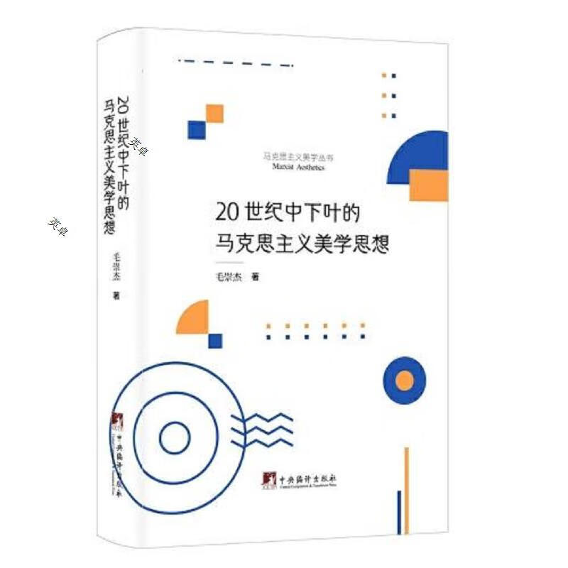 20世纪中下叶的马克思主义美学思想