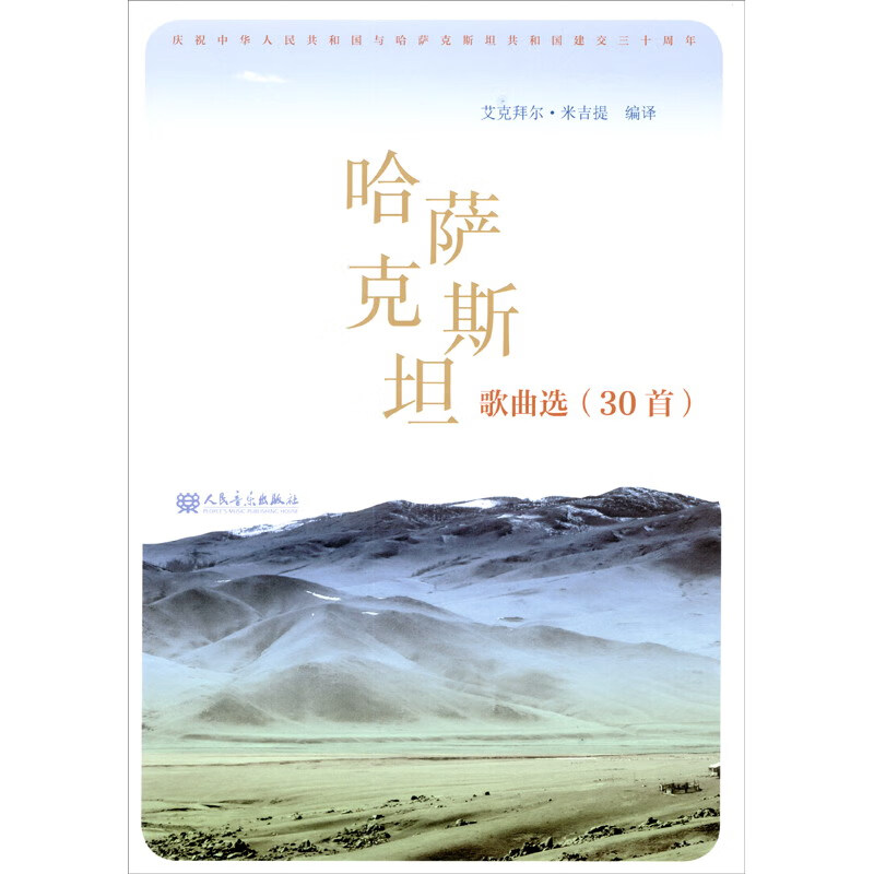 哈萨克斯坦歌曲选（30首）