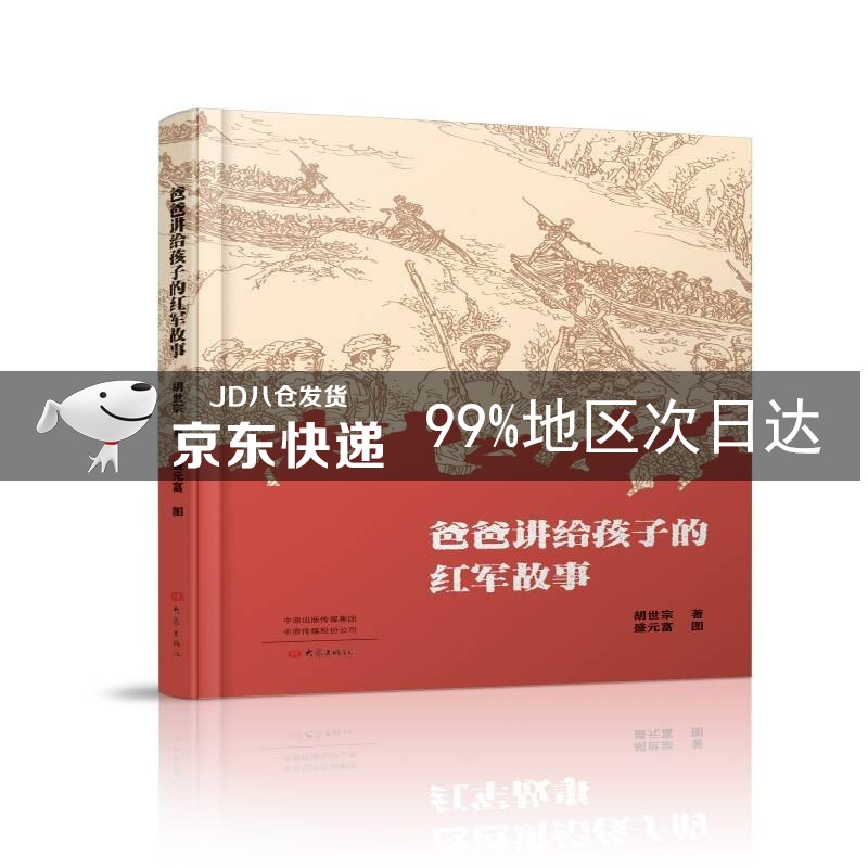 爸爸讲给孩子的红军故事