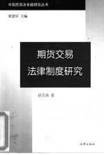 期货交易法律制度研究