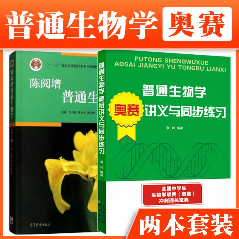 包邮 陈阅增普通生物学 第4版 吴相钰 陈守良 第四版 生物化学竞赛考试考研参考书辅导与习题集解答 陈阅增普通生物学 教材+奥赛讲义