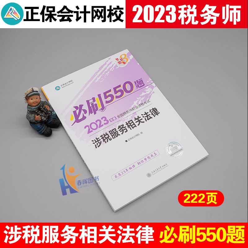 涉税服务相关法律必刷550题2023年注册税务师职业资格考试辅导用书教材章节同步练习题集试题历年