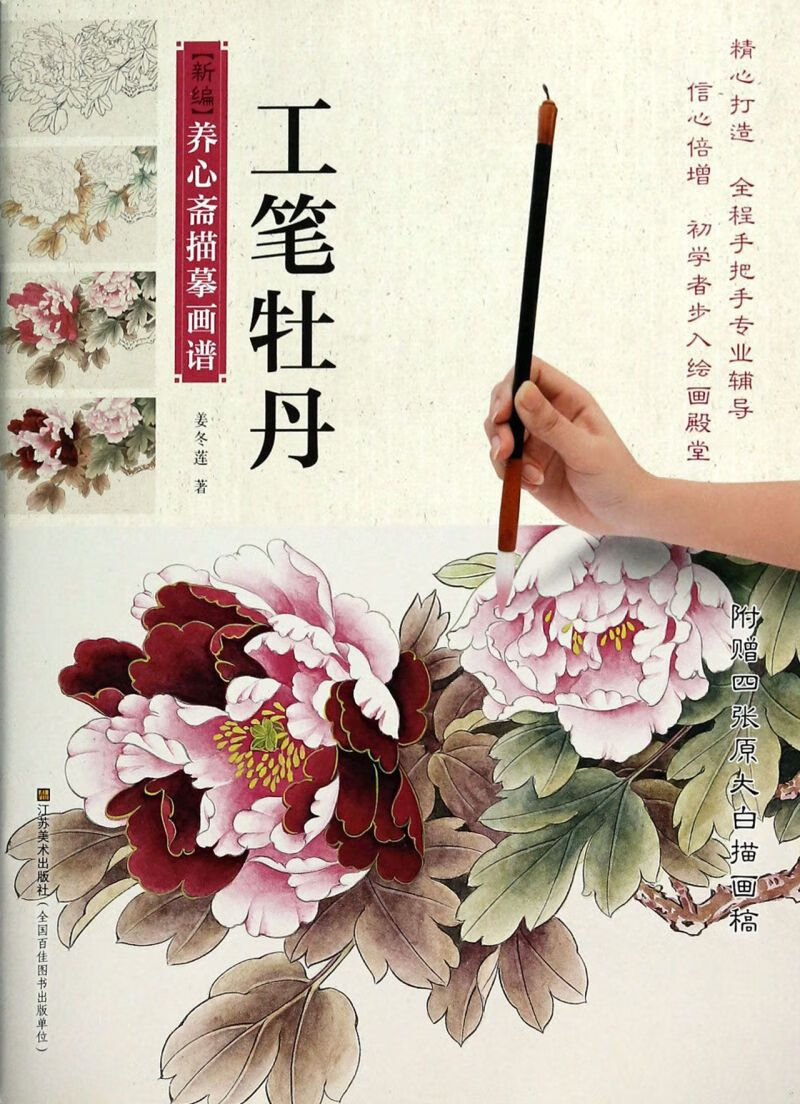工笔牡丹/新编养心斋描摹画谱
