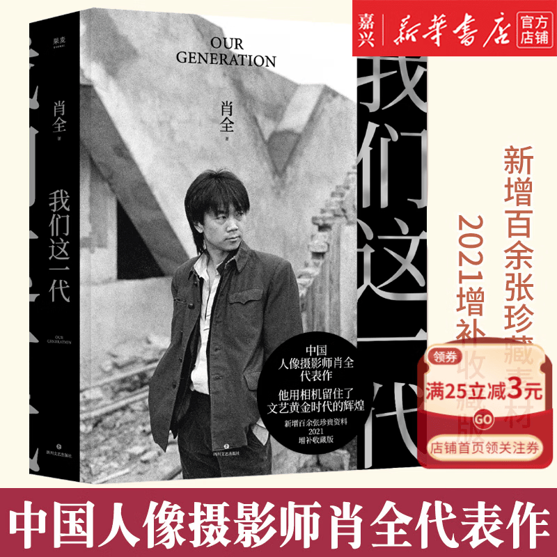 【包邮】我们这一代(精)中国人像摄影师肖全代表作 他用相机留住了文艺黄金时代的辉煌 2021增补收藏版 叙述一代人的故事