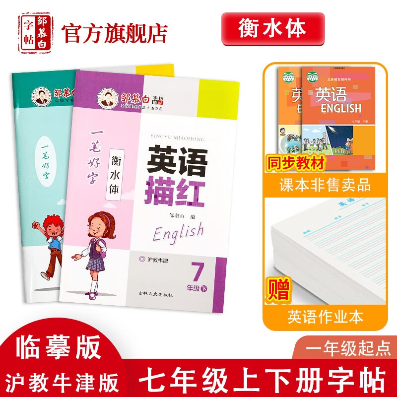 邹慕白字帖沪教牛津版英语描红七八九年级上下册课本教材同步初中学生控笔练习硬笔钢笔衡水考试体描临训练 7年级上+下册