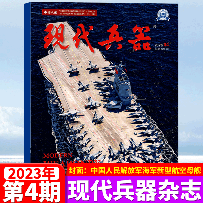 【2023年4月上市】现代兵器杂志2023年123月年1-89101112月(2 2023年4月 总528期