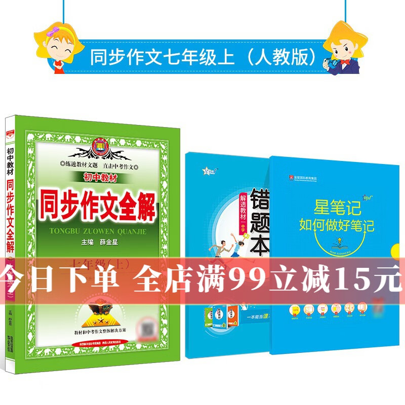 【7-9年级可选】初中同步作文全解 七八九年级上下册（人教版）配初中七八九年级自选同步作文写作方法作文书 2023新版 同步作文 七年级上册【人教版】
