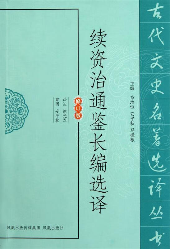 续资治通鉴选译（修订版）