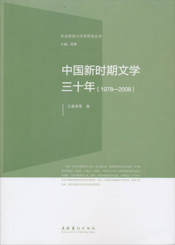 社会转型与文学研究丛书中国新时期文学三十年（1978 200 王春荣【好书，下单速发】