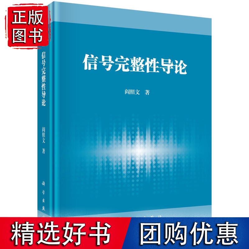 信号完整性导论