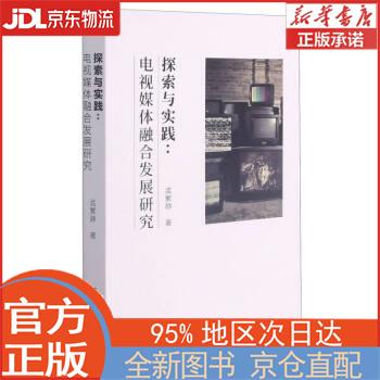 【全新畅销书籍】探索与实践--电视媒体融合发展研究 孟繁静 天津社会科学院出版社