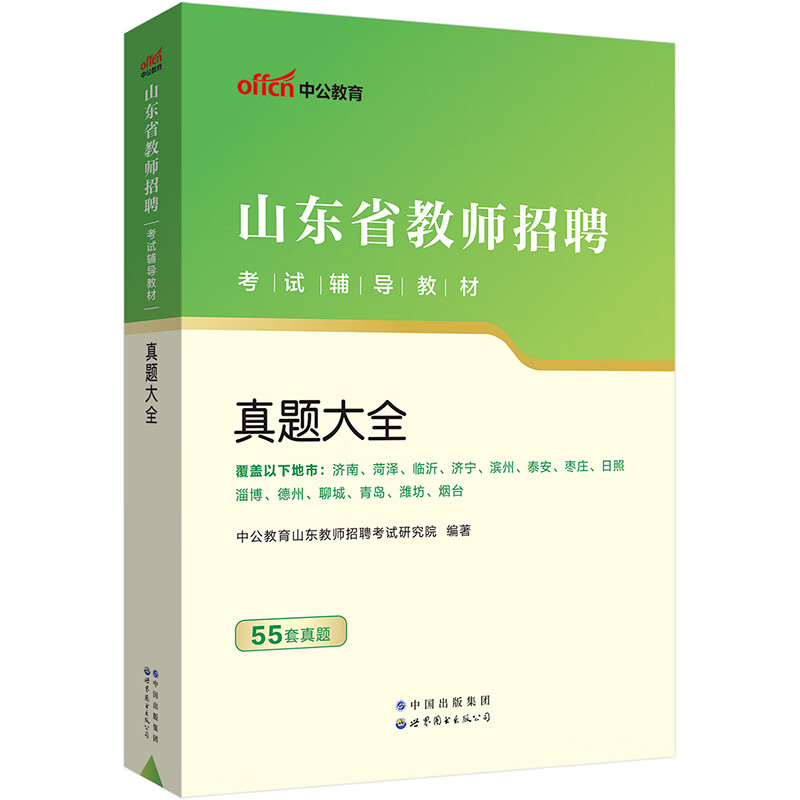 中公教育2023山东省教师招聘考试教材：真题大全