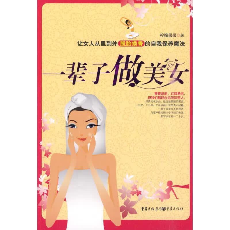 一辈子做美女【，放心购买】