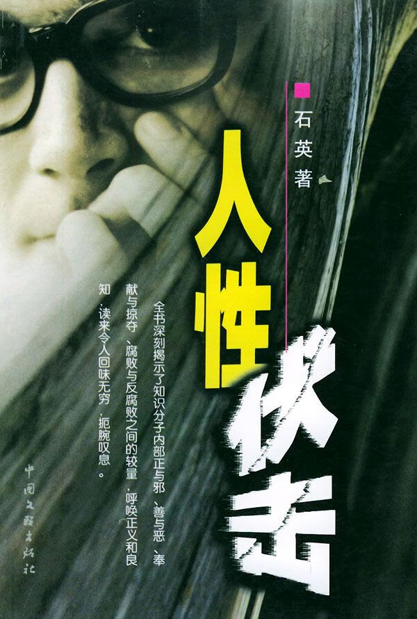 人性伏击9787505942028中国文联出版社