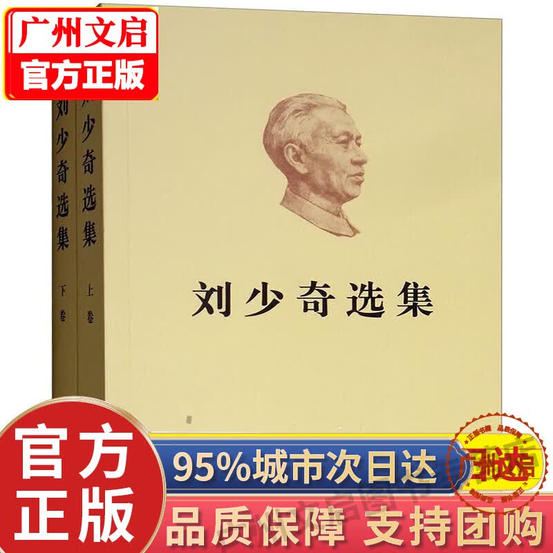 刘少奇选集（套装上下卷） 红色