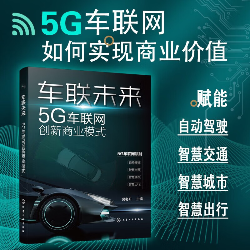 车联未来：5G车联网创新商业模式