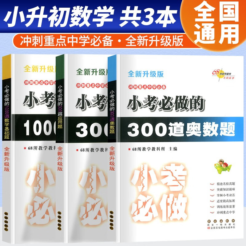 小学小考必做的300道奥数题300道应用题1000道数学基础题全套小升初数学专项训练必刷题总复习资料
