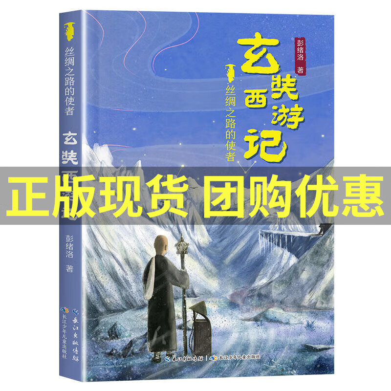2023广东省朝阳读书/书香河南五年级打卡书单笔墨书香经典阅读书目全套8本桦皮船街上的马泥火人家三片青姜红色中国少年励志系列我的军团我的兵少年满山系列情报鸽子 《丝绸之路的使者：玄奘西游记》长江少年儿