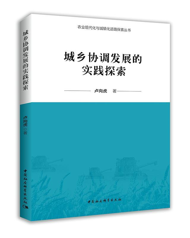 城乡协调发展的实践探索