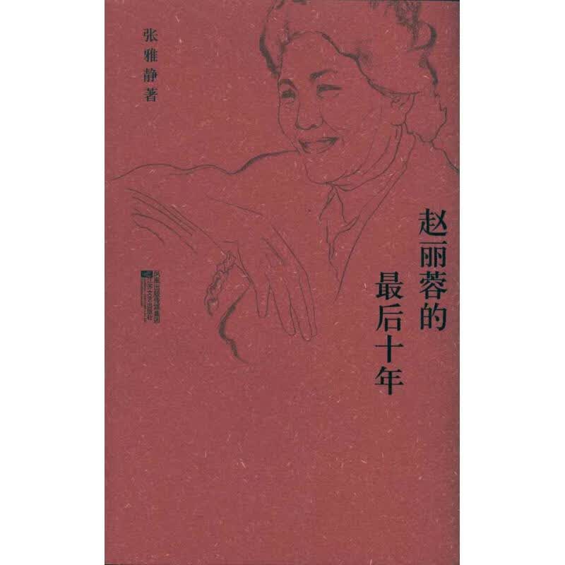 赵丽蓉的后十年 张雅静