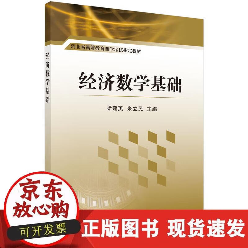 【现货】经济数学基础