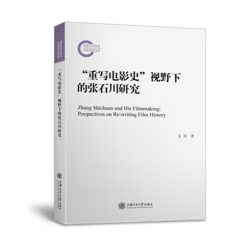 重写电影史视野下的张石川研究 图书