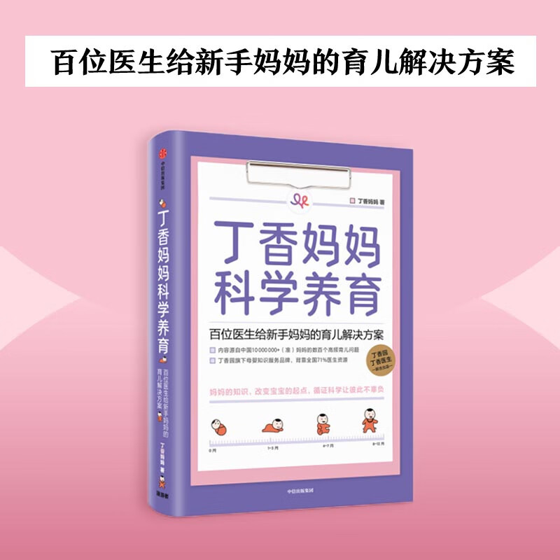 丁香妈妈科学养育：百位医生给新手妈妈的育儿解决方案