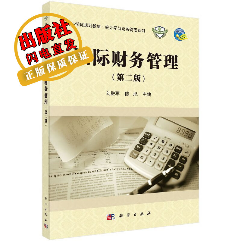国际财务管理(第二版)刘胜军,陈旭