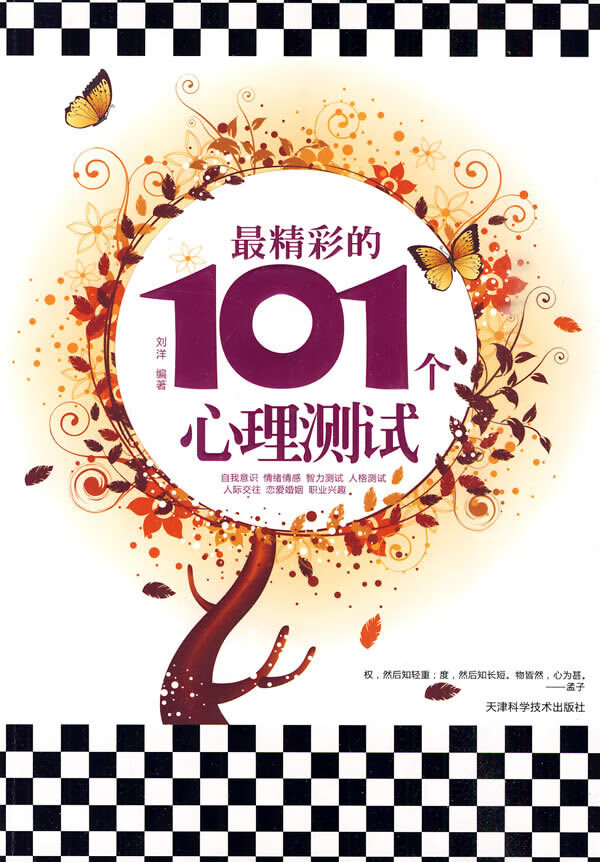 精彩的101个心理测试