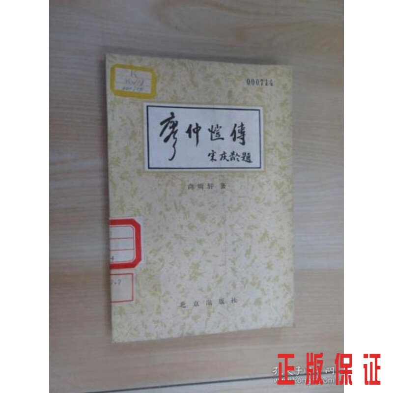 保证  可开发票！！廖仲恺传