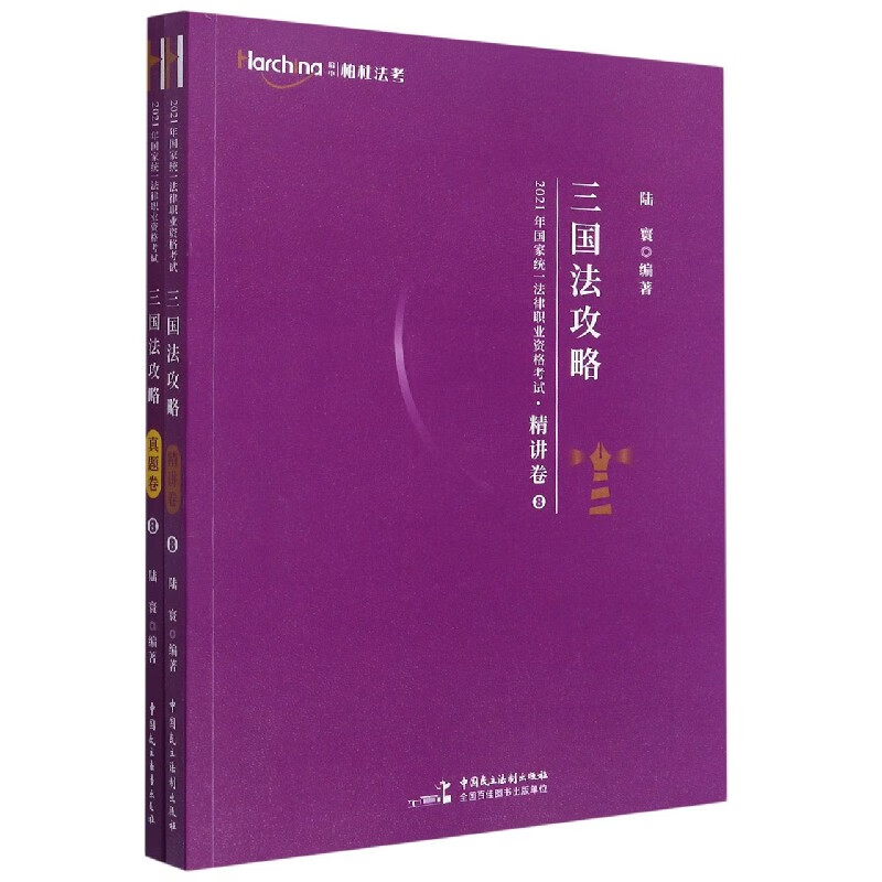 三国法攻略(共2册)/2021年国家统一法律职业资格考试