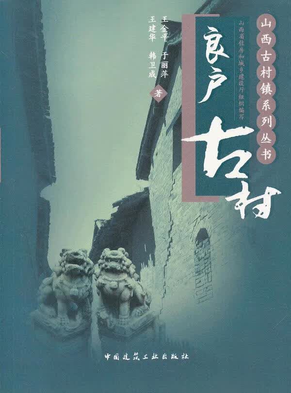 良户古村