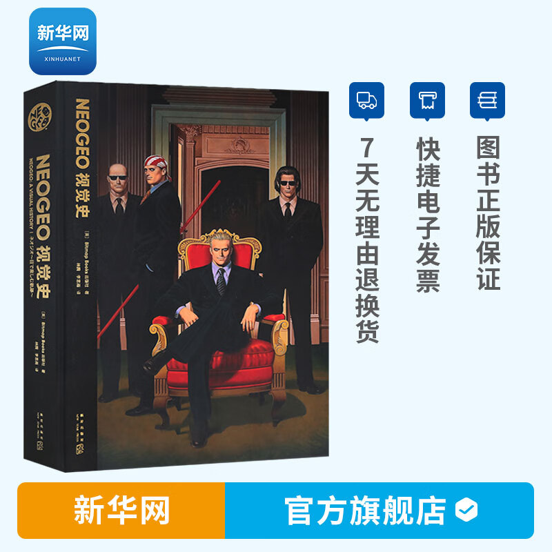 【新华网】NEOGEO视觉史 标准版 拳皇侍魂/饿狼传说/合金弹头艺术设定集 SNK官方授权NEOGEO三十周年御宅学出品街机游戏周边书读库