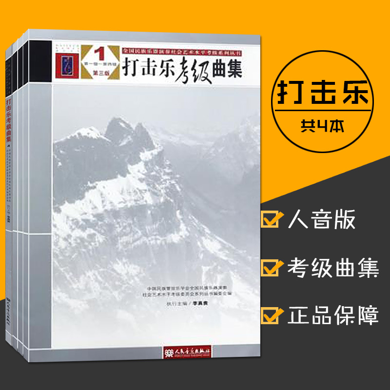【4本套装】全国民族乐器演奏社会艺术水平考级系列丛书1234第三版-打击乐考级曲集(1-10级