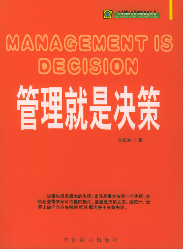 管理就是决策 金观涛 著