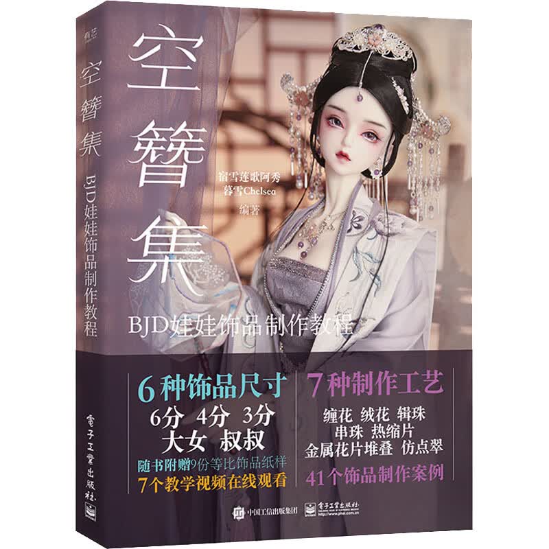 空簪集 BJD娃娃饰品制作教程 图书