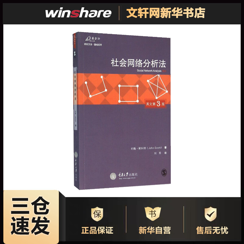 社会网络分析法:第3版(第3版)