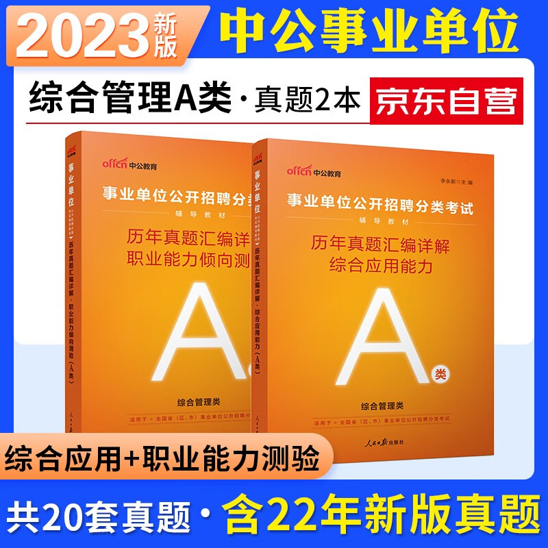 【单本包邮】2023中公事业单位综合管理A类职业能力倾向测验综合应用能力 历年真题 全套2本 贵州宁夏内蒙云南广西四川湖北湖南青海安徽甘肃江西新疆省可搭粉笔华图