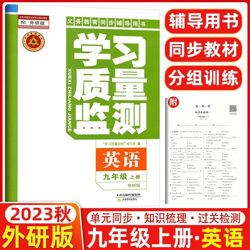【科目可选】2023秋季 学习质量监测九年级上册语文数学英语物理历史道德与法治 天津初三九年级上册教材同步练习册质量检测书+卷 九年级上册英语【外研版】