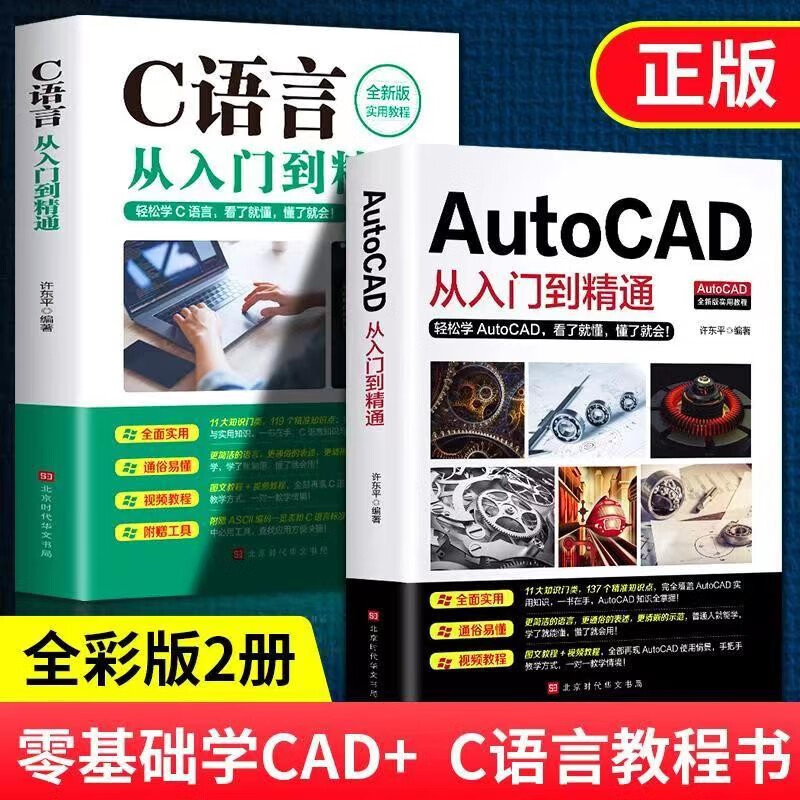 好学匠Autocad从入门到精通cad教程c语言自学书籍赠配套视频电脑机械制图绘图画图室内设计建筑 【2册】C语言+CAD入门到精通