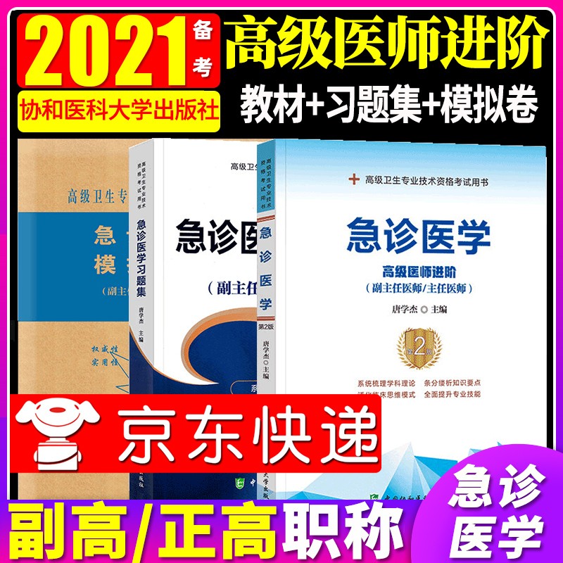 【单本包邮】官方2021年协和高级进阶卫生专业资格正副高级职称急诊医学副主任医师教材习题集模拟试卷全套练