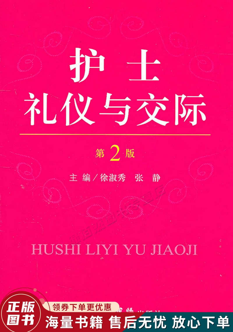 护士礼仪与交际第2版